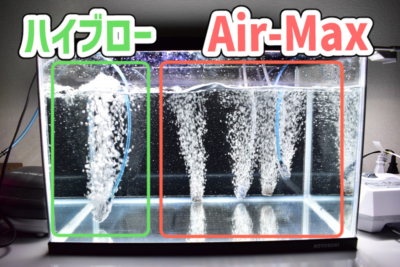 水作「Air-Max 12000 C-4」レビュー。静音性は？【エアーポンプ】 – アクアハーミット